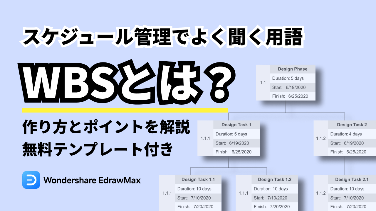 WBSとは？メリット、作り方、ツール、テンプレートについて解説